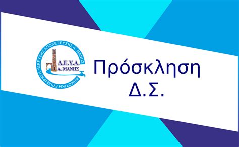 ΠΡΟΣΚΛΗΣΗ ΣΥΝΕΔΡΙΑΣΗΣ Δ Σ Δ Ε Υ Α Α Μ Δ Ε Υ Α Α Μ