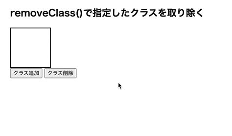 【jquery】addclass で対象の要素にクラスの追加を行う！｜sossyの助太刀ブログ