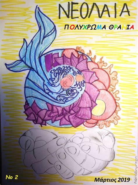 ΠΟΛΥΧΡΩΜΑ ΘΡΑΝΙΑ ΝΕΟΕΛΛΗΝΙΚΗ ΛΟΓΟΤΕΧΝΙΑ Β ΓΥΜΝΑΣΙΟΥ