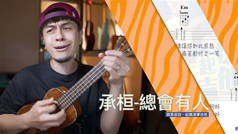 640 承桓 總會有人uk丨跟馬叔叔一起搖滾學烏克麗麗 Youtube