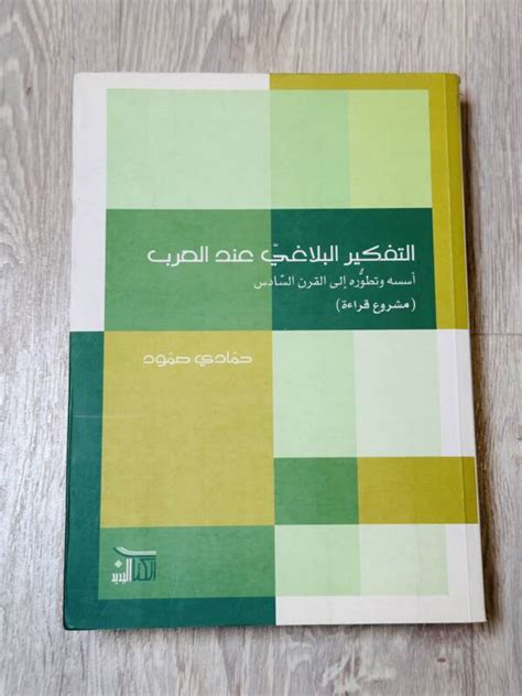 التفكير البلاغي عند العرب Kuwait Bazar Books