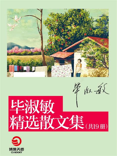 毕淑敏经典散文集19册 azw3 epub mobi pdf txt电子书下载 热点图书网热点图书网