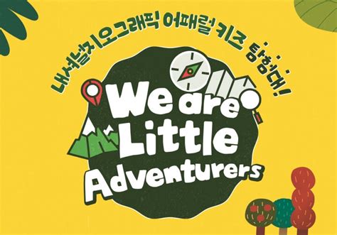 국립수목원 어린이 탐험 프로그램 예약 안내 내셔널지오그래픽 어패럴 키즈 탐험대 신청하기