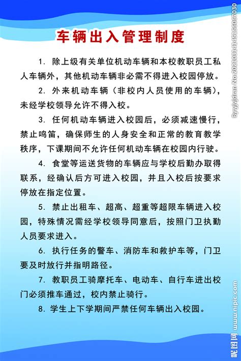 车辆出入管理制度设计图广告设计广告设计设计图库昵图网