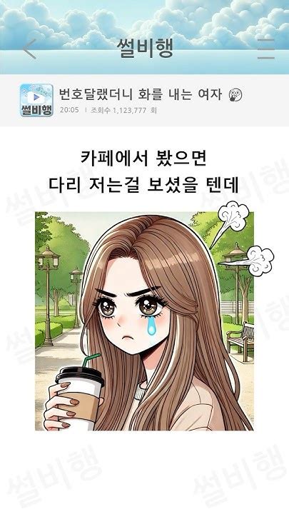 카페에서 만나 번호 달랬더니 화를 내는 여자😵 Youtube