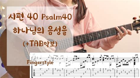 시편40편 Psalm40 하나님의 음성을 Tab쉬운악보 Acoustic Solo Guitar Cover Youtube