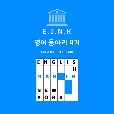 영어 스터디 동아리 Eink 4기 모집 공모전 대외활동 링커리어