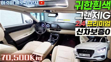 계약중 그랜저ig중고차 19년형 귀한 흰색외관 베이지시트 약7만키로 신차보증 잔존 현대 그랜저ig 24 Gdi 프리미엄 1836 Youtube