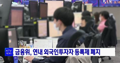 금융위 연내 외국인투자자 등록제 폐지
