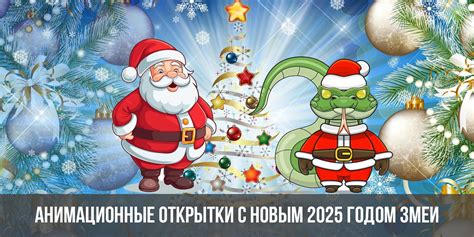 Поздравления 2025 2025 Год Змеи