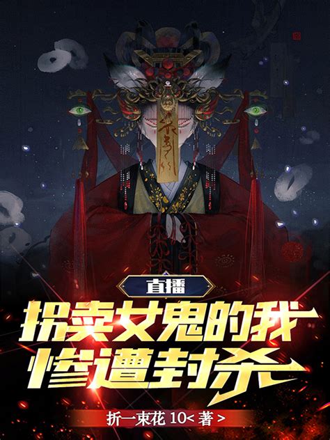 《直播：两界倒爷，鬼全麻了》小说在线阅读 首发起点中文网