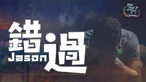 Jason 錯過最遺憾不是離開你是還沒說出喜歡你動態歌詞Lyrics YouTube Music