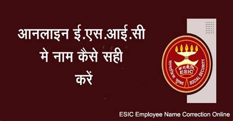 ईएसआई कार्ड में नाम सुधार कैसे करें