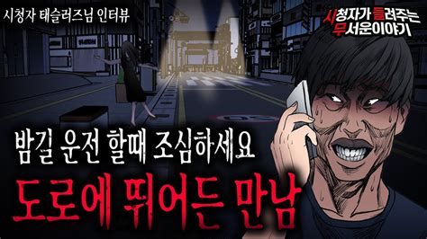【무서운이야기 실화】 한 밤중 도로에 뛰어든 이상한 여자와 악연ㅣ태슬러즈님 사연ㅣ돌비공포라디오ㅣ괴담ㅣ미스테리 인터뷰ㅣ시청자 사연ㅣ공포툰ㅣ오싹툰 Youtube