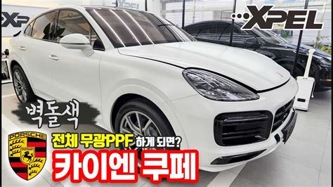 시멘트색 포르쉐 카이엔 쿠페 전체 무광ppf로 입히게 되면 Youtube