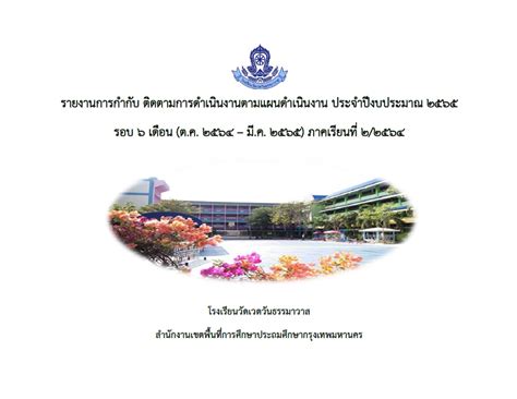 รายงานกำกับ ติดตามการดำเนินงานตามแผนดำเนินงาน ประจำปีงบประมาณ 2565 รอบ 6 เดือน