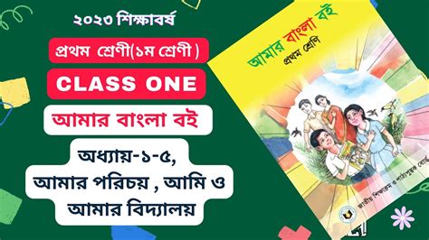 1ম শ্রেণি । বাংলা অধ্যায় ১ ৫ আমার পরিচয় আমি ও আমার বিদ্যালয়