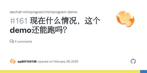 现在什么情况，这个demo还能跑吗？ · issue 161 · wechat miniprogram miniprogram demo