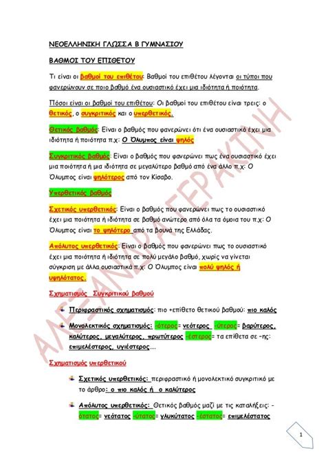 ΝΕΟΕΛΛΗΝΙΚΗ ΓΛΩΣΣΑ Β ΓΥΜΝΑΣΙΟΥ ΕΝΟΤΗΤΑ 5