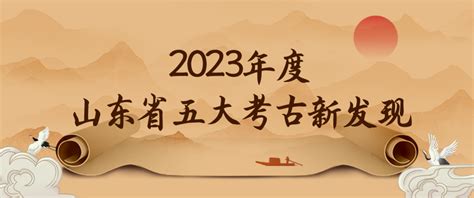 滕州市黄安遗址入选2023年度山东省五大考古新发现 枣庄市文化和旅游局