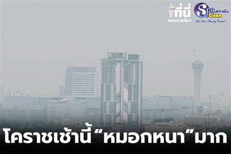 ทะเลหมอกโคราช ปกคลุมทั้งเมือง ที่นี่ นครราชสีมา