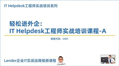 C4s1 轻松进外企it Helpdesk工程师实战培训 A1课程介绍and2it基础知识 合集版 Youtube