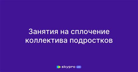 Занятия на сплочение коллектива подростков