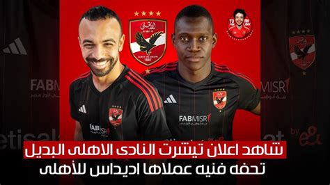 شاهد اعلان تيشرت النادى الاهلى البديل لموسم 23 24 تيشرت تحفه فنيه😱