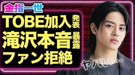 金指一世の Tobe 加入に言葉を失う、生配信での炎上発言に驚き Alphatimes