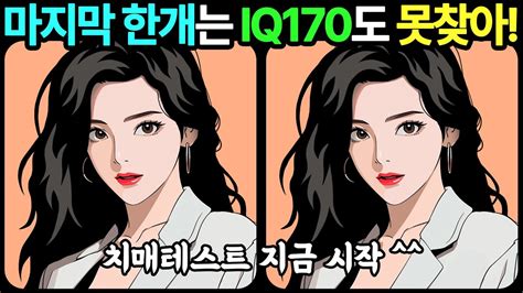 다른그림찾기 인지력과 집중력이 향상되는 두뇌훈련 퀴즈 틀린그림찾기 I 치매예방 141 Youtube