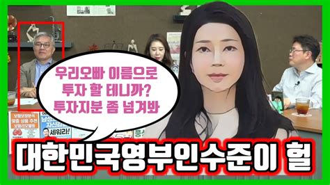 대한민국 영부인 수준이 헐 거기 내가 우리 오빠 이름으로 투자할테니까 투자 지분 좀 넘겨봐 Youtube 대한민국 영부인 수준이 헐 거기 내가 우리 오빠 이름으로 투자할테니까 투자 지분 좀 넘겨봐 Youtube