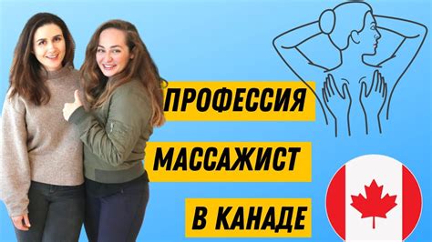 🇨🇦 Работа в Канаде Массажистом Интервью Youtube