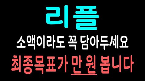 리플 추천 및 분석 반드시 소액이라도 담아두세요 최종 목표가 만 원 봅니다 비트코인 리플 이더리움 도지코인