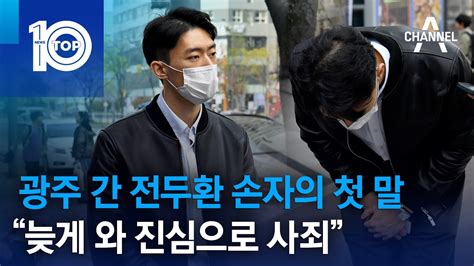 광주 간 전두환 손자의 첫 말…“늦게 와 진심으로 사죄” 뉴스top 10 Youtube