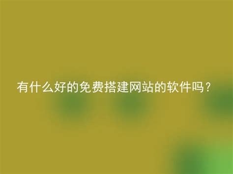 有什么好的免费搭建网站的软件吗？ 安企cmsanqicms