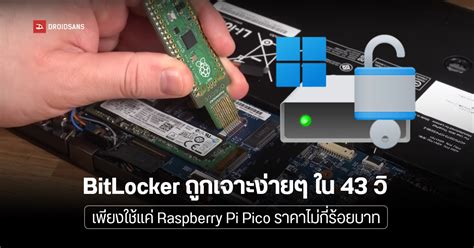 เหลือจะเชื่อ Bitlocker ถูกเจาะง่าย ๆ ภายใน 43 วิ เพียงใช้แค่อุปกรณ์ราคา