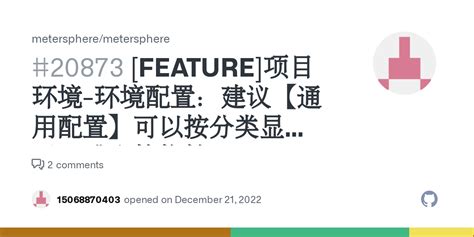 [feature]项目环境 环境配置：建议【通用配置】可以按分类显示，或支持拖拽。 · issue 20873 · metersphere