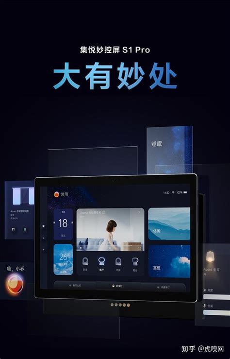 大有妙处 Aqara 集悦妙控屏S1 Pro 正式发布 知乎