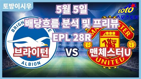 프로토분석 축구승무패 5월5일 프로토51회차 Epl 프리미어리그 브라이턴 맨유 Youtube