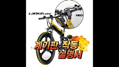 랑케레이시 Xt750 접이식 전기자전거 계기판 작동 사용설명서 Youtube
