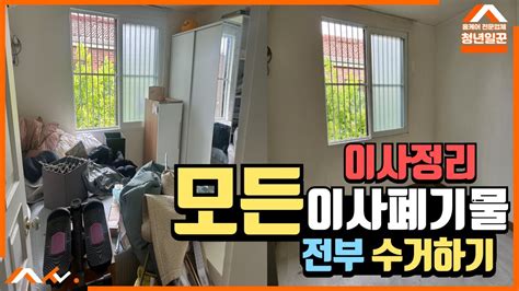 이사후 남은 폐기물 전량수거 작업 폐기물처리 청년일꾼 이사정리 집치우기 Youtube