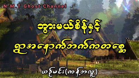 ဘွားမယ်စိန်နှင့်ရွာအနောက်ဘက်ကတစ္ဆေ Youtube