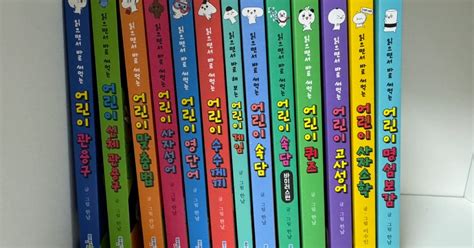 읽으면서 바로 써먹는 어린이 시리즈 13권 냉천동 도서 당근 중고거래