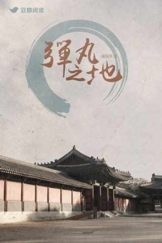 弹丸之地的目录 豆瓣阅读