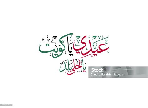 아랍어 서 예에 쿠웨이트 국경일 기념 슬로건입니다 번역 쿠웨이트 O 최고의 장소 축 하 창의적인 아랍어 서 예에 쿠웨이트 인사말 속담의 독립 하루 아라비아 글자에 대한 스톡