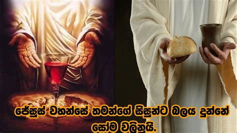 ජේසුස් වහන්සේගේ අනුග්‍රහය මහාකරුණාවේ බලයයි Youtube