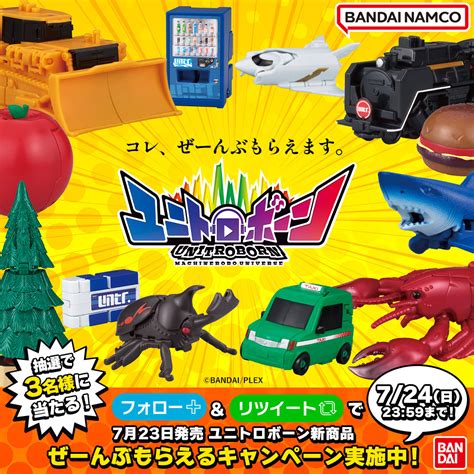 バンダイおもちゃ宣伝部（bandai） On Twitter キャンペーン実施中～📢／／／ 7 23 土 発売のユニトロボーン新商品