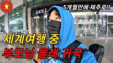 세계여행중인 아들이 갑자기 눈 앞에 나타난다면 부모님 반응은ㅣ제주도 호치민 🇻🇳[가족세계여행 68] Youtube