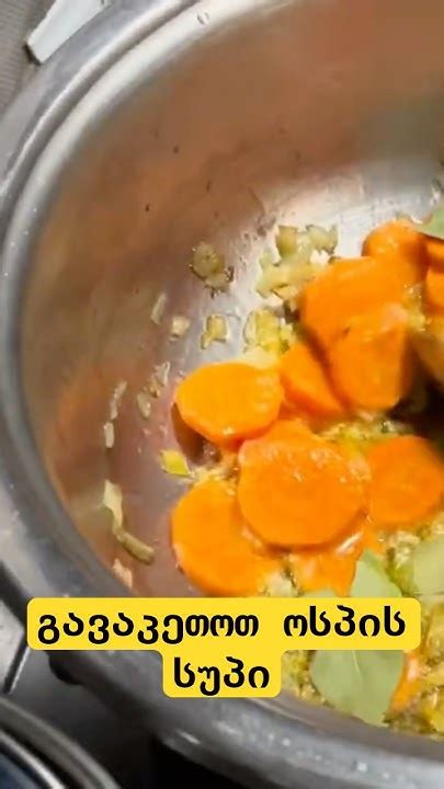 გავაკეთოთ ოსპის სუპი 😋 Shorts Youtube