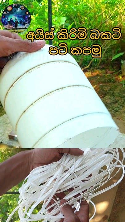 අයිස් කිරිමි බකටි නිර්මාණ වලට පටි කපමු Diy Shorts Shotsfeed Youtube